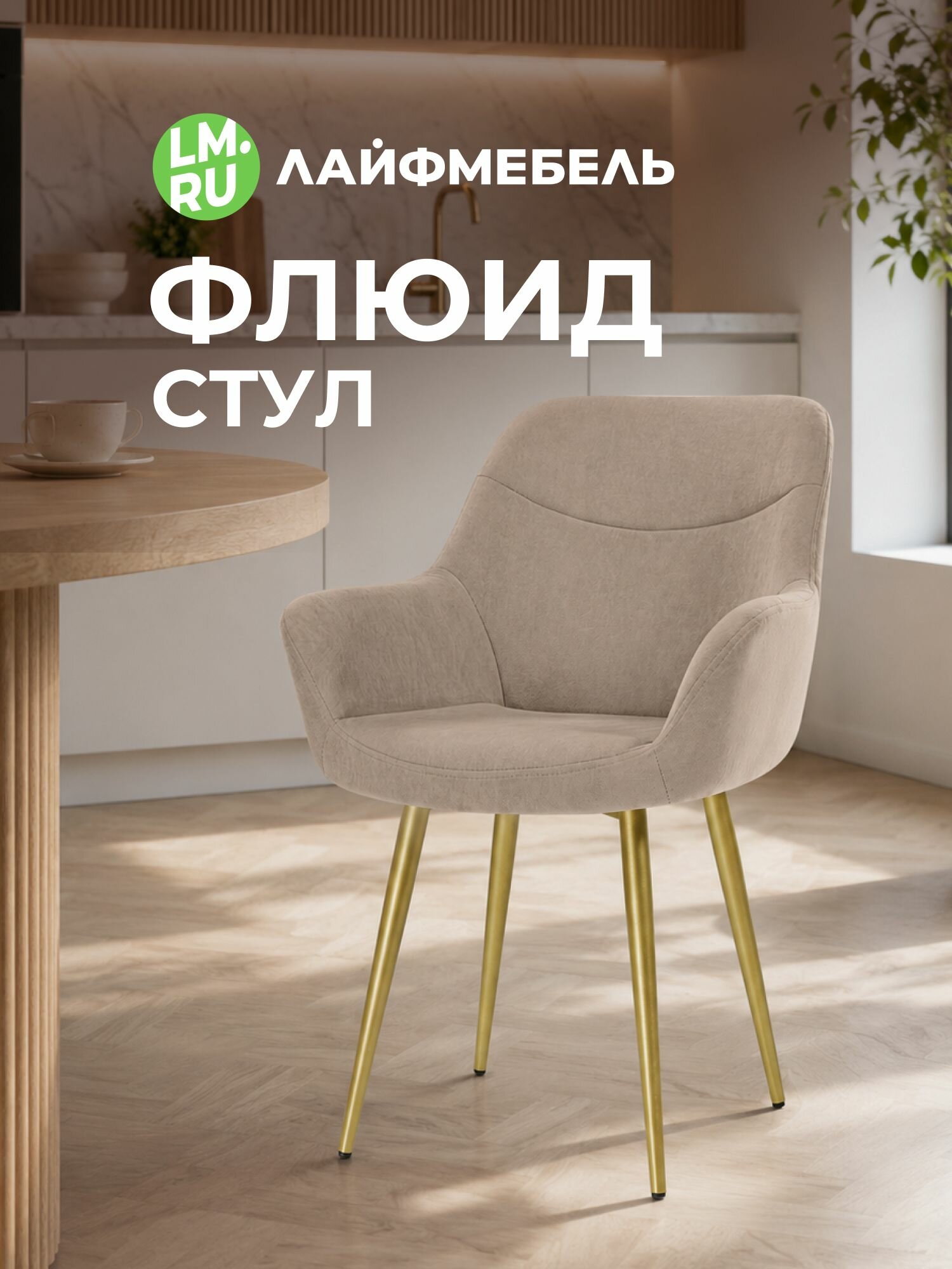 Стул на металлокаркасе Флюид бежевый (zd 210) / золотой