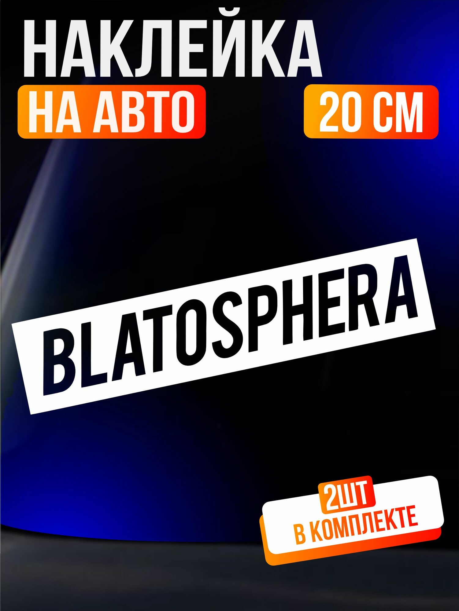 Виниловые наклейки на авто Blatosphera Блатосфера