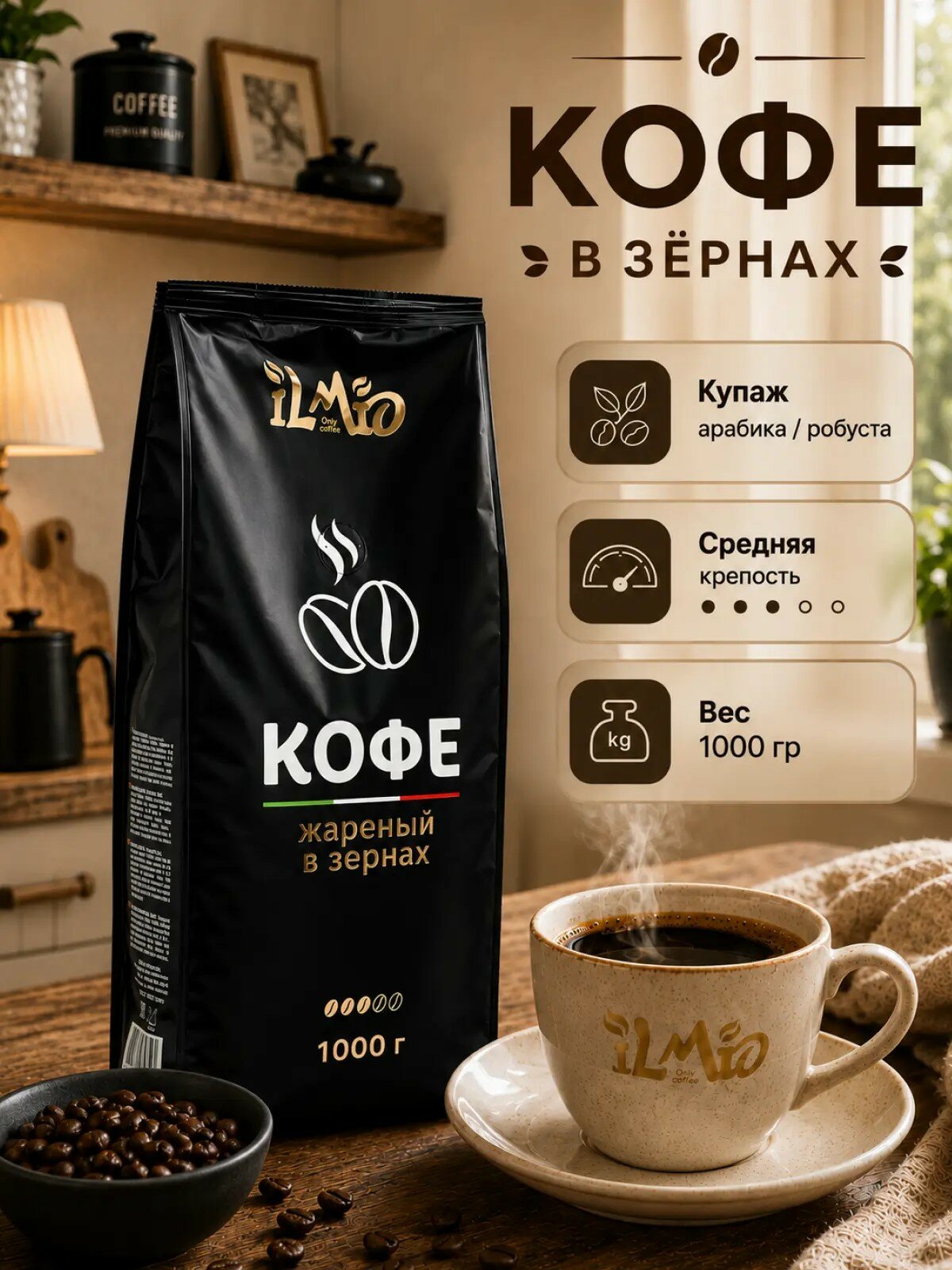 Кофе в зернах IL Mio 1 кг робуста и арабика, средняя обжарка, Африка
