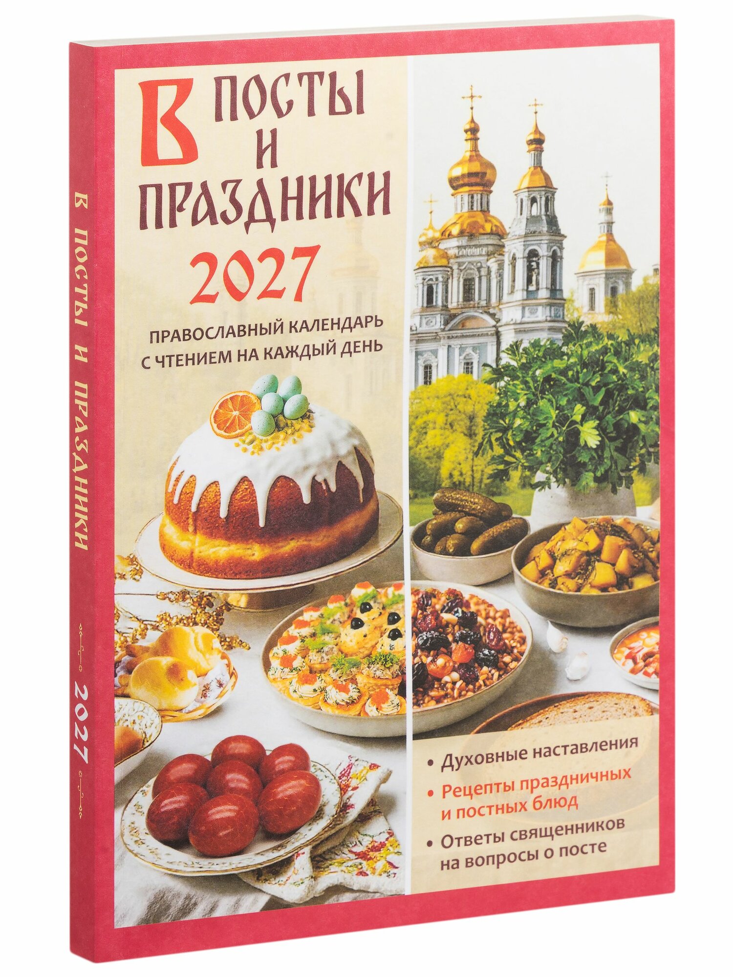 Православный календарь на 2027 год "В посты и праздники" с чтением на каждый день