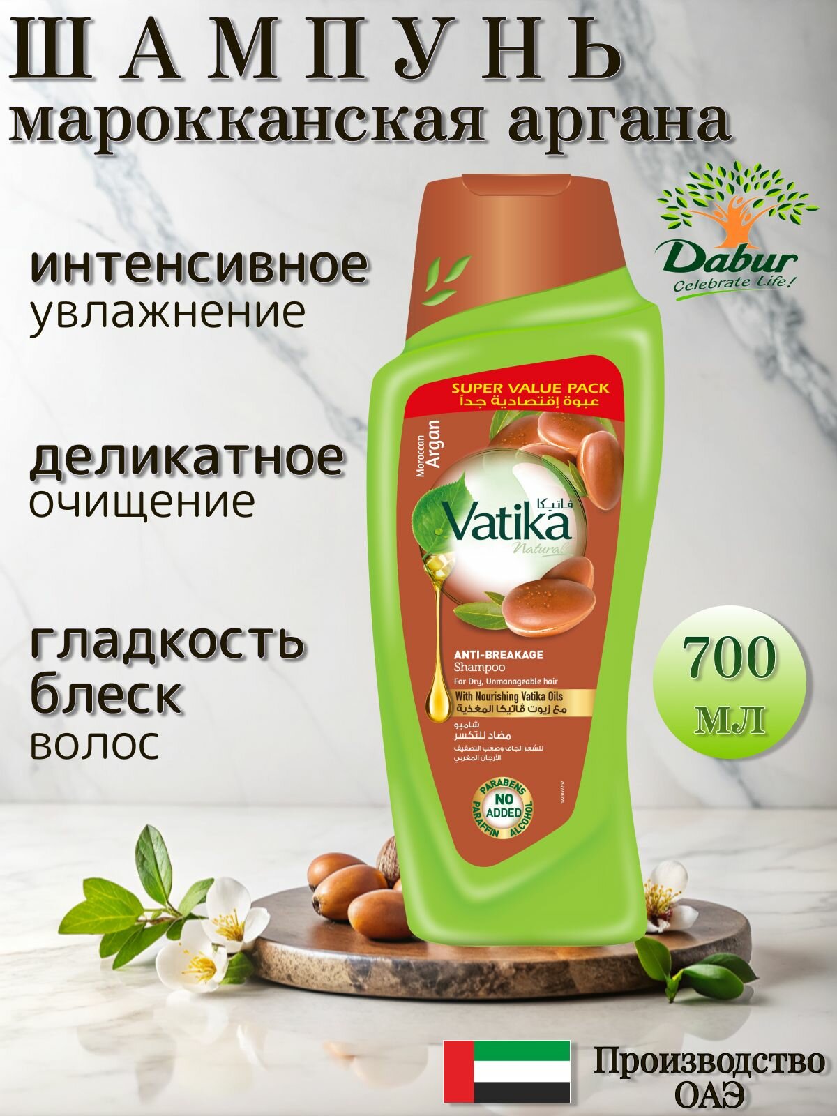 Dabur VATIKA ARGAN Шампунь для волос с маслом аргана Мягкое увлажнение 700 мл