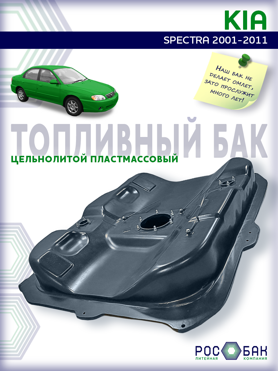 Бак топливный Kia Spectra 2001-2011 г. в, бензин