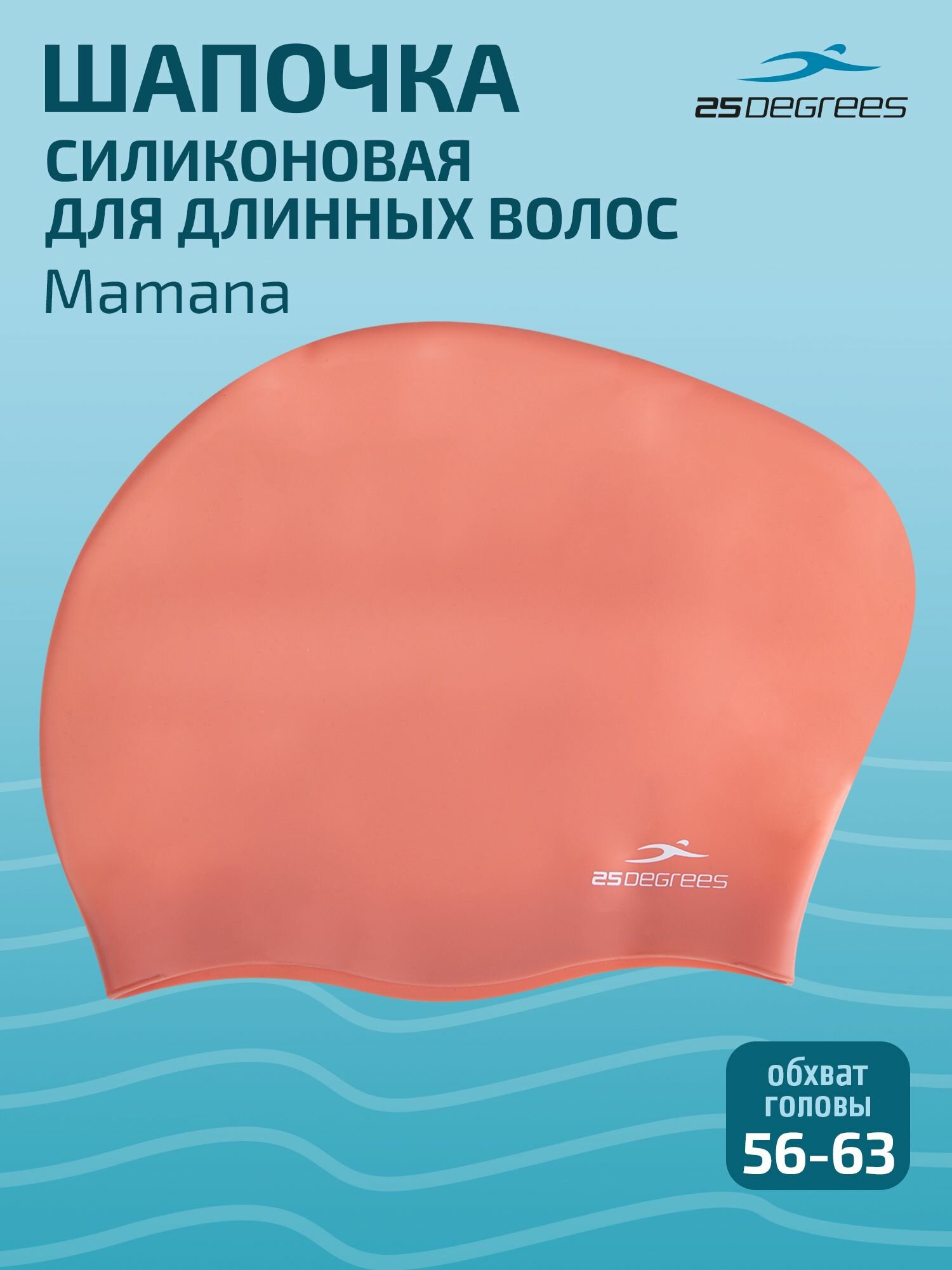Шапочка для плавания силиконовая 25DEGREES Mamana Brick Red для длинных волос, женская, для бассейна и тренировок, красная