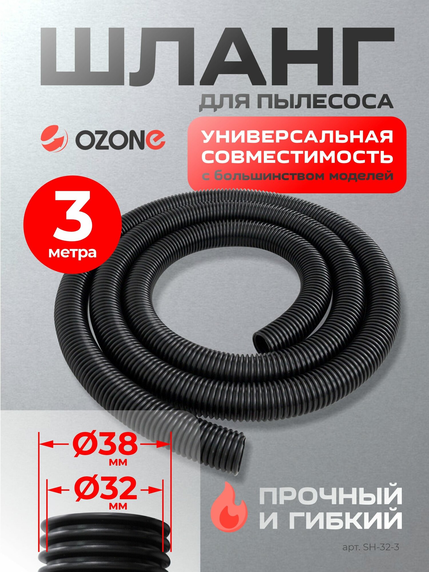 OZONE SH-32-3 Шланг универсальный для профессионального пылесоса, внутренний диаметр 32 мм, внешний диаметр 38 мм, длина 3 м