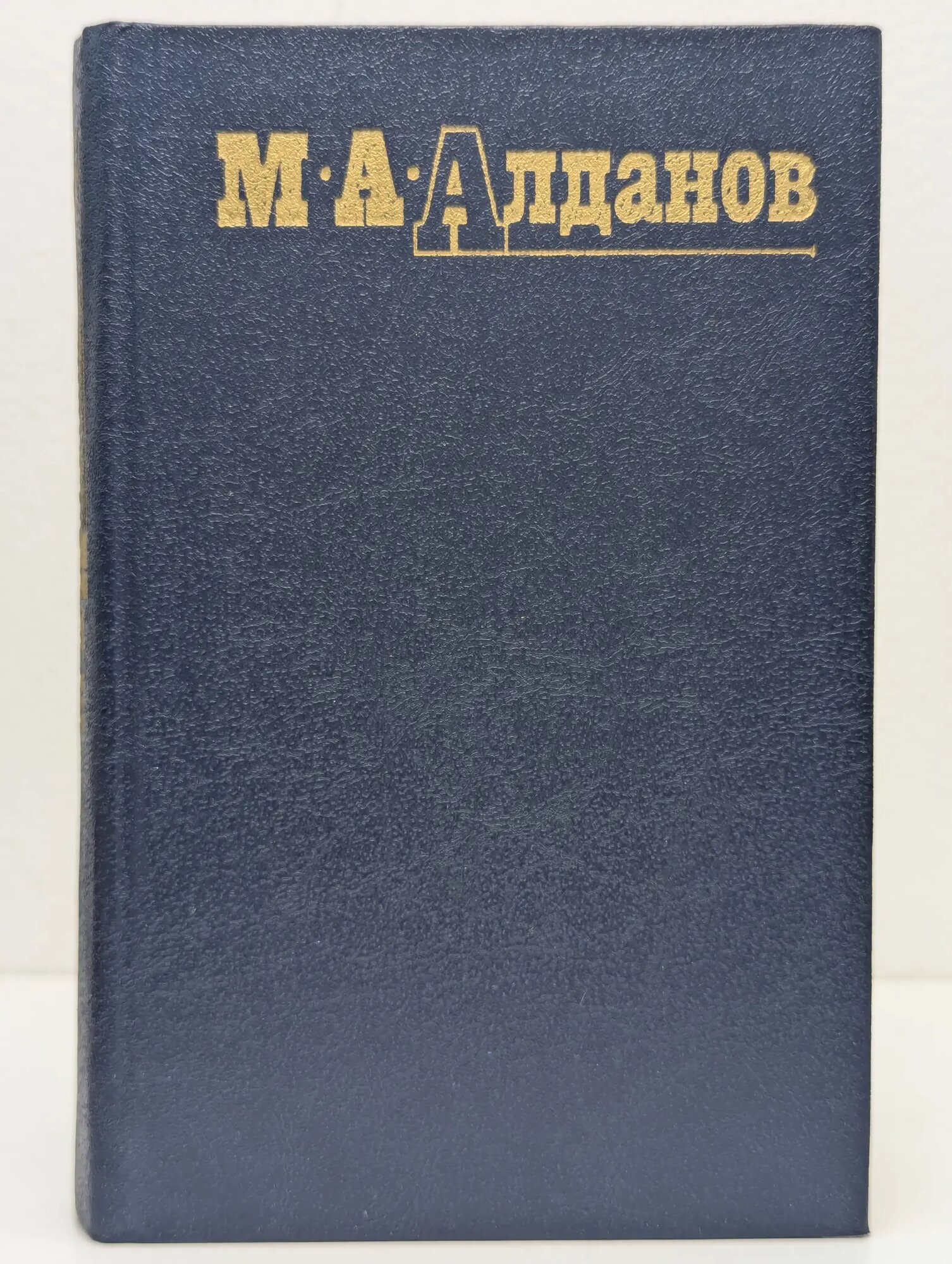 Библиотека Огонек. М. А. Алданов. Собрание сочинений в 6 томах. Том 5 Алданов Марк Александрович 1991