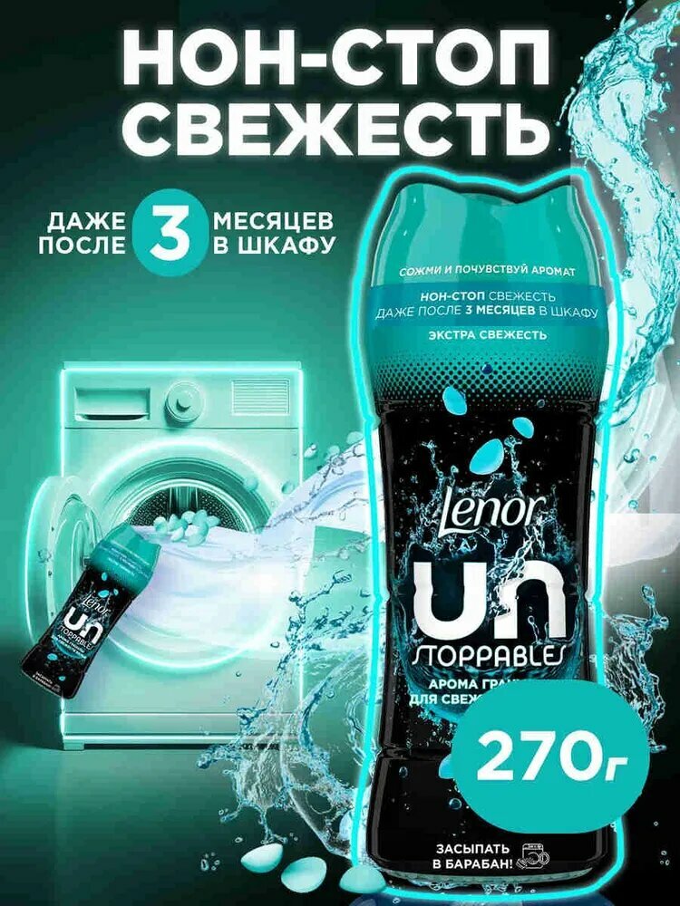 Lenor Парфюмированные арома гранулы для свежести белья, сухой концентрат "Unstoppables", 270 г