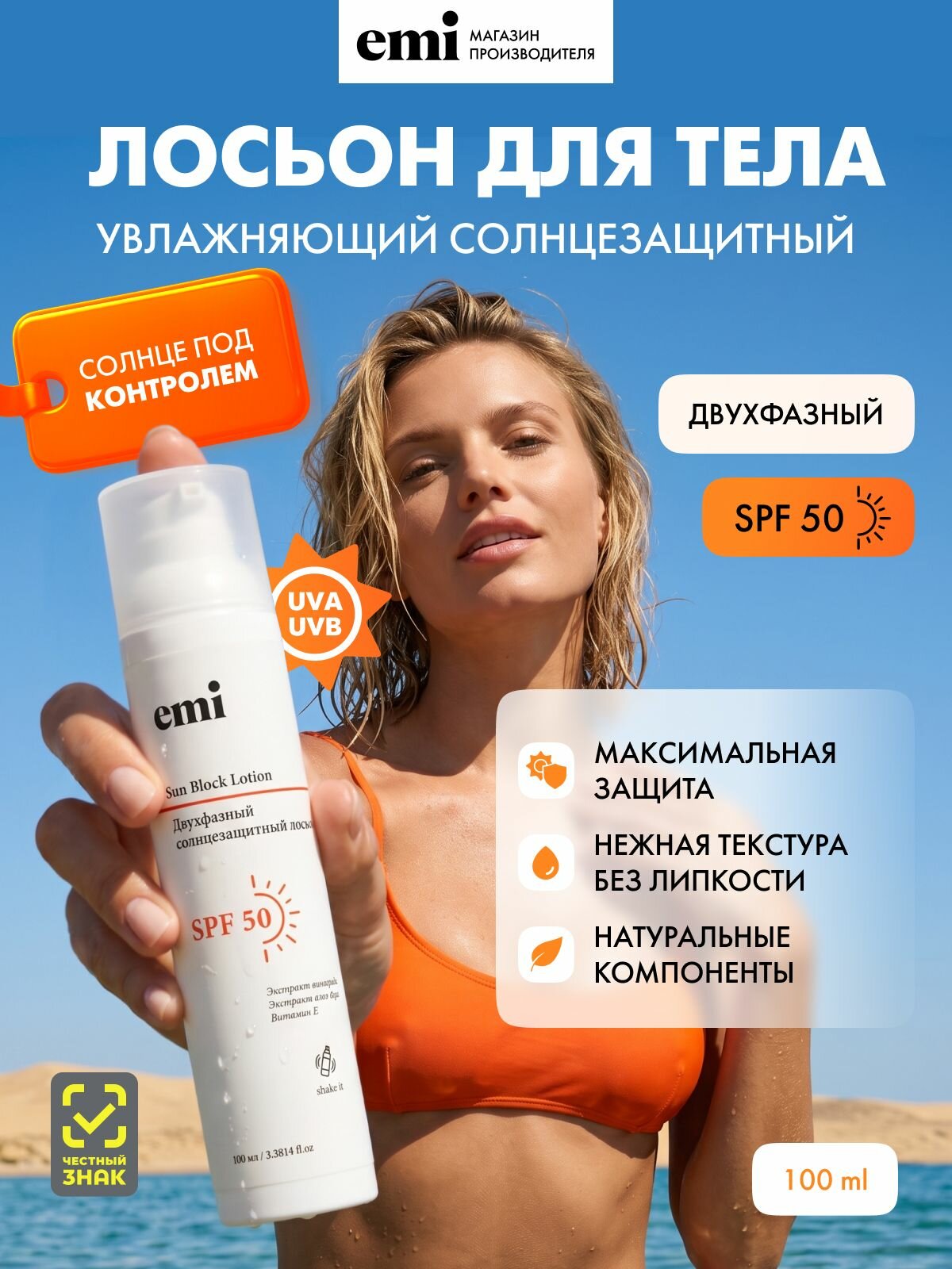 Солнцезащитный лосьон для тела 50 spf, 100 мл