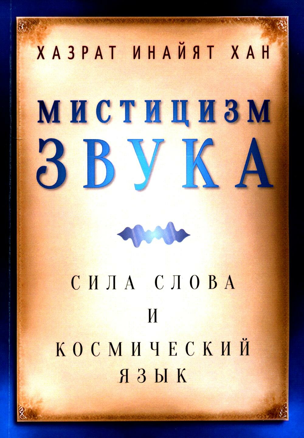 Мистицизм звука. Сила слова и космический язык, Амрита-Русь 2024