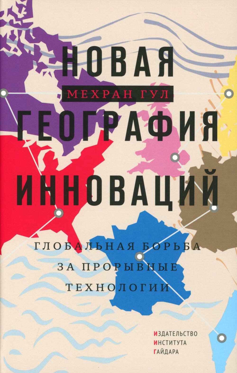 Новая география инноваций: глобальная борьба за прорывные технологии, Издательство Института Гайдара 2025