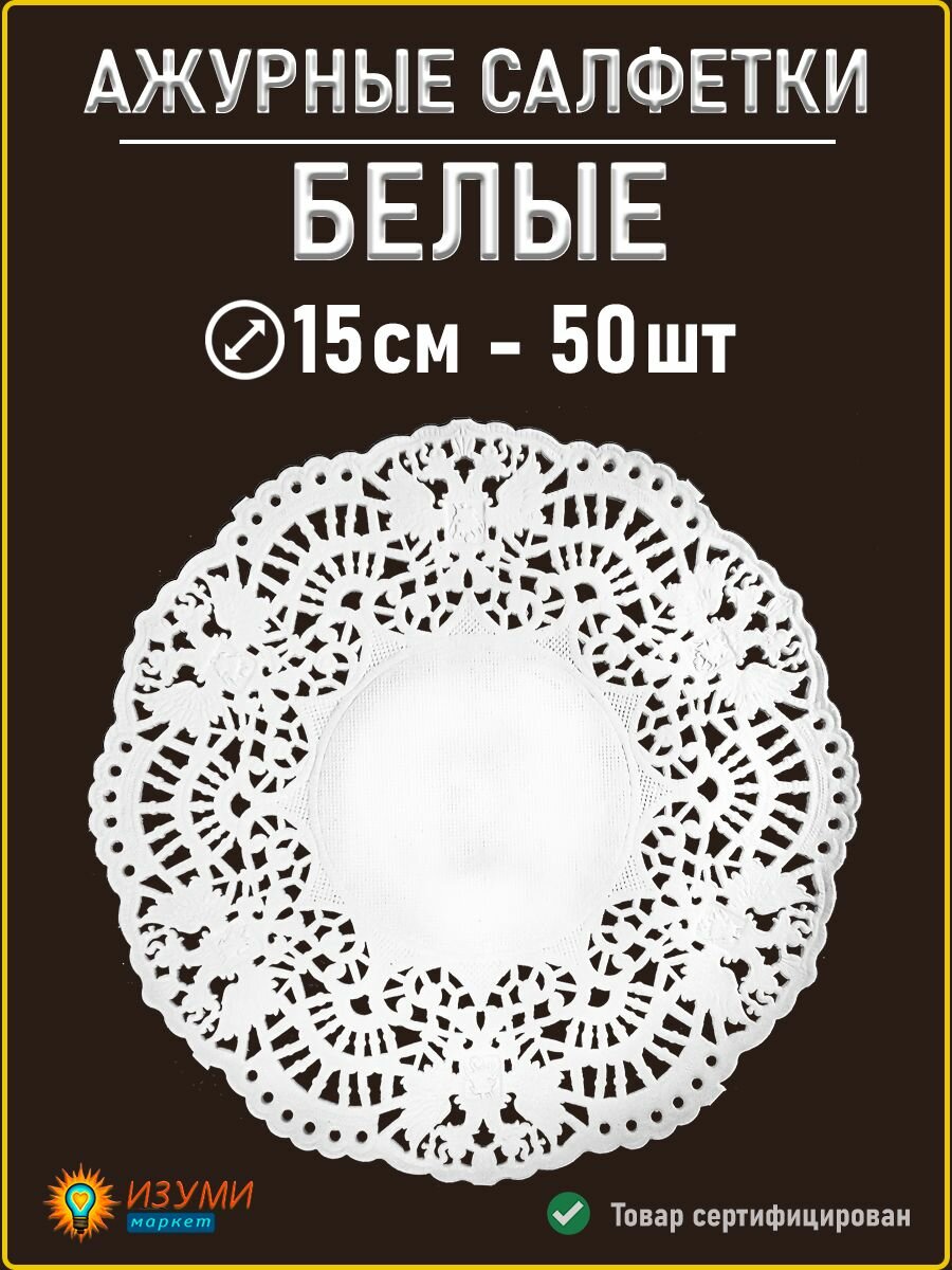 Белые салфетки ажурные 15см 50 шт