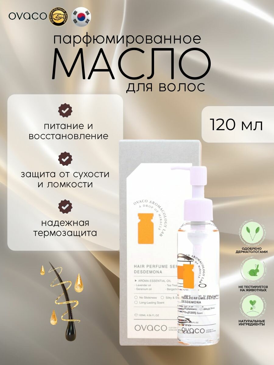 Парфюмированное масло для волос из Кореи