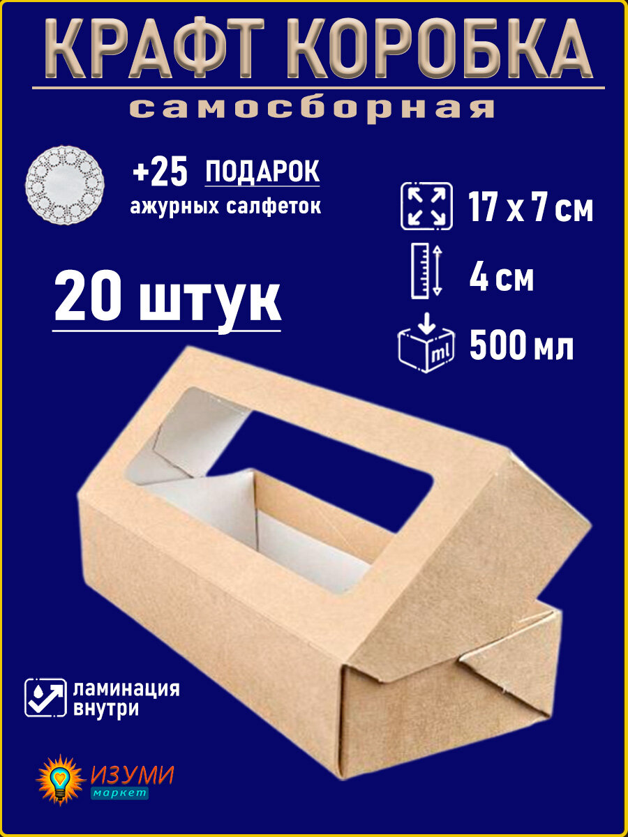 Коробка с окном 17 х 7 х 4 см - 20 штук