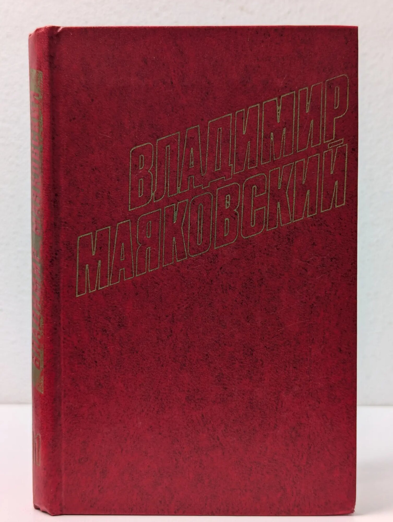 Библиотека Огонек. Владимир Маяковский. Собрание сочинений в 12 томах. Том 11 Маяковский Владимир Владимирович 1978