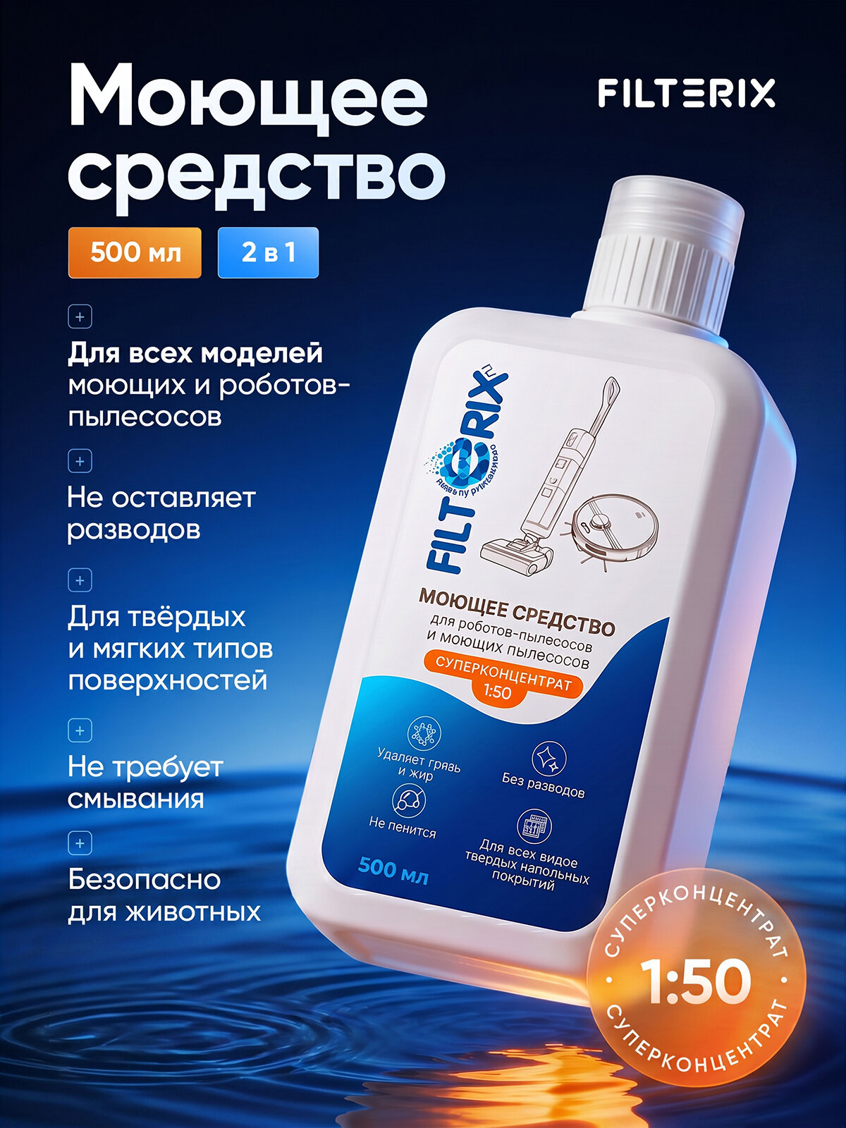 Средство для моющего пылесоса и робота-пылесоса всех типов концентрат 1:50 Roborock, Dreame, Xiaomi, Midea, концентрат, не пенящееся, шампунь для мытья пола, мебели и ковров, 500 мл шампунь для пола к