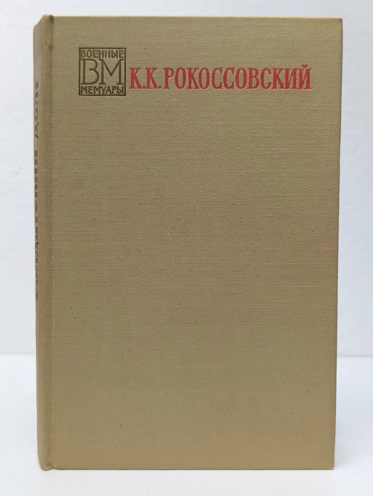 Солдатский долг Рокоссовский Константин Константинович 1972