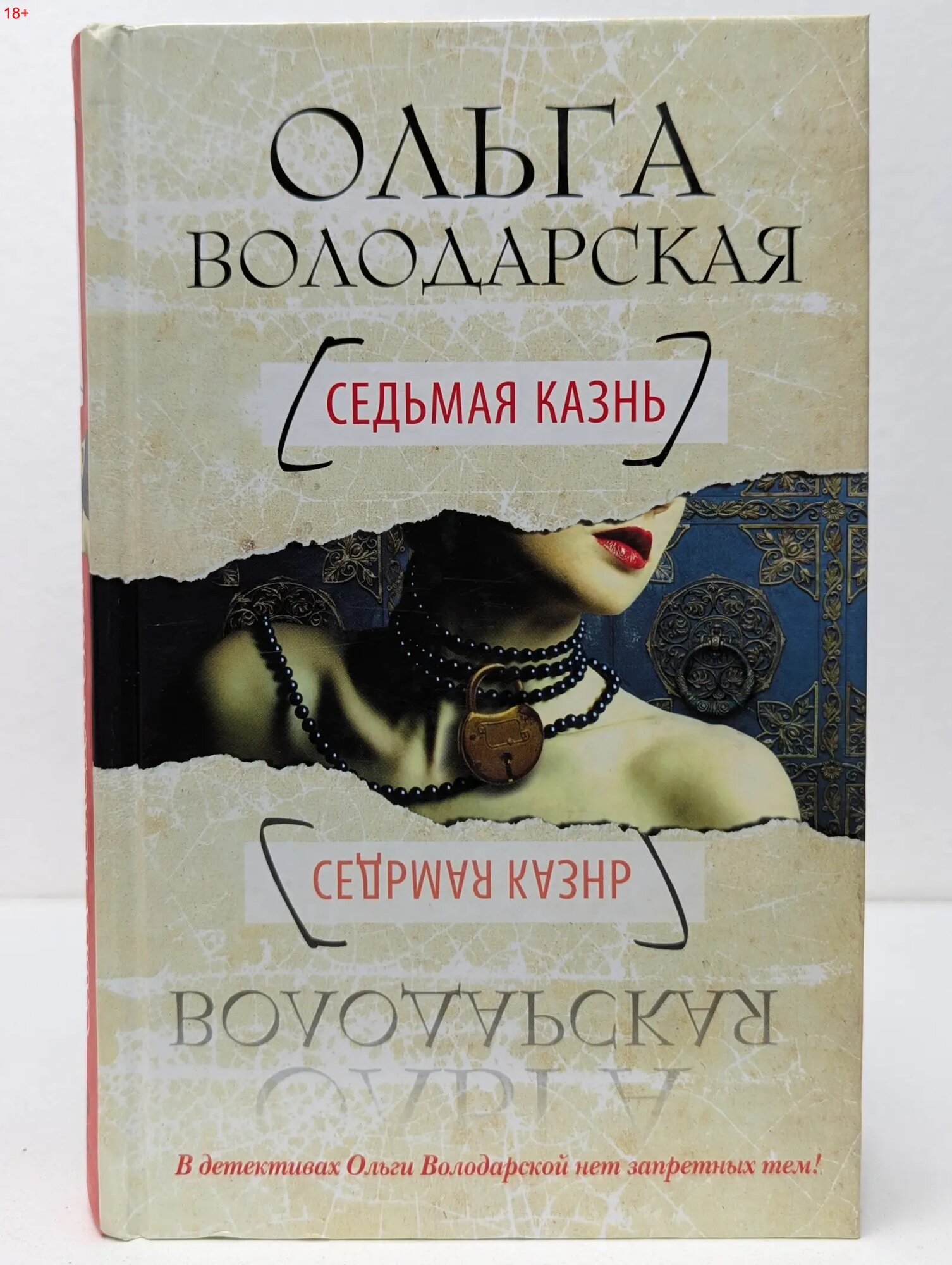 Нет запрещенных тем. Детективные романы О. Володарской. Седьмая казнь Володарская Ольга Анатольевна 2013