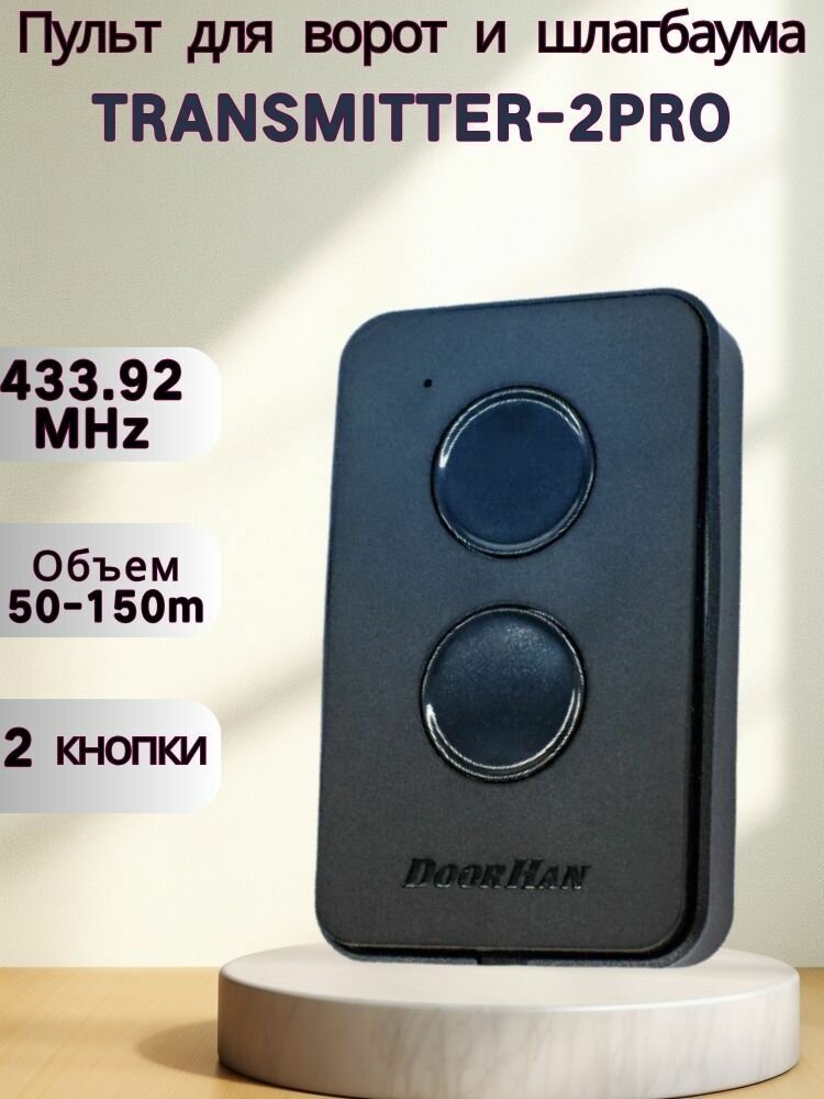 Пульт для ворот и шлагбаума - подходит для DoorHan TRANSMITTER-2PRO двухканальный ДорХан