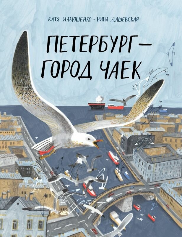 Петербург город чаек