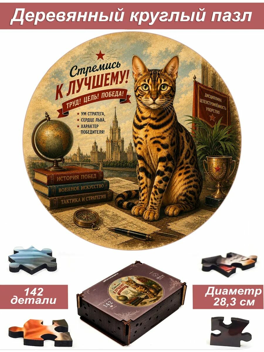 Пазл Алма деревянный круглый 142 детали, элемента. Пушистые создания. Бенгальская кошка