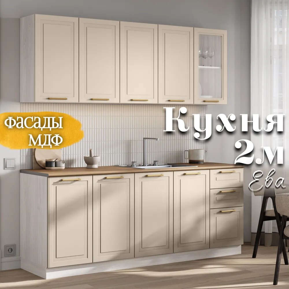 RAUS Кухонный гарнитур 2м МДФ "Ева" Кашемир/ Анкор светлый