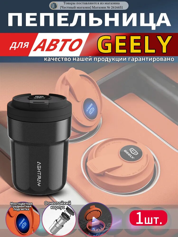 Автомобильная пепельница GEELY с крышкой и подсветкой, пепельница в автомобиль