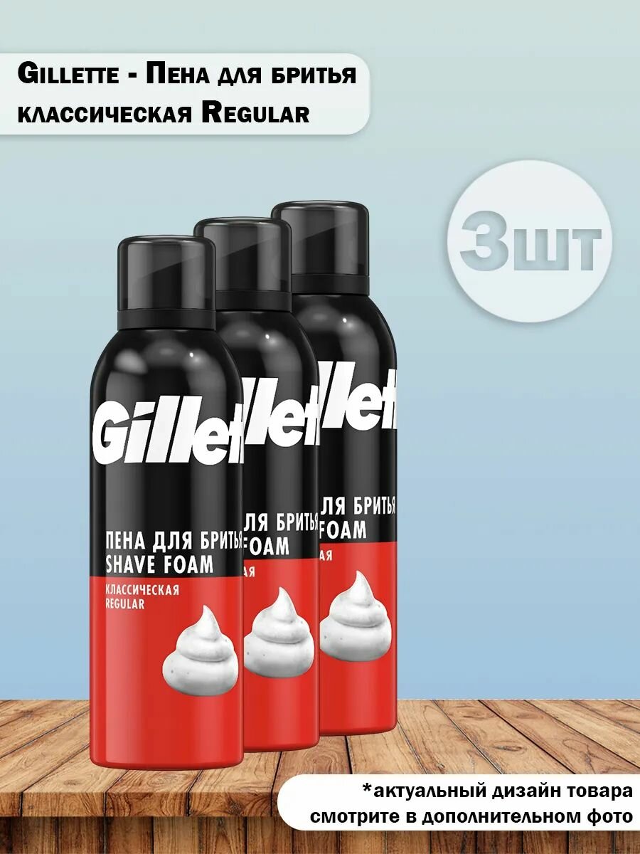 Набор 3 шт Джилет Gillette Regular Пена для бритья классическая 200 мл