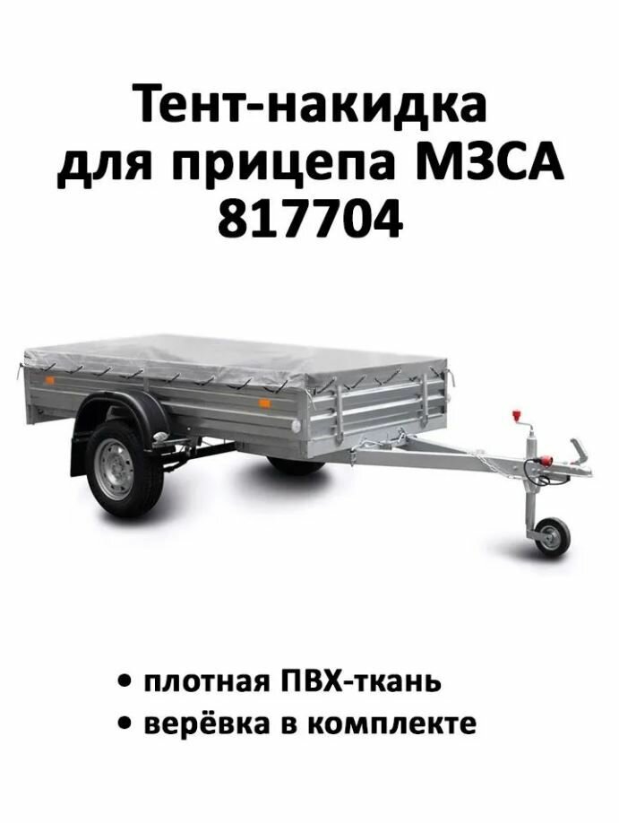 Тент-накидка на прицеп МЗСА 817704 высота 0.06м серая
