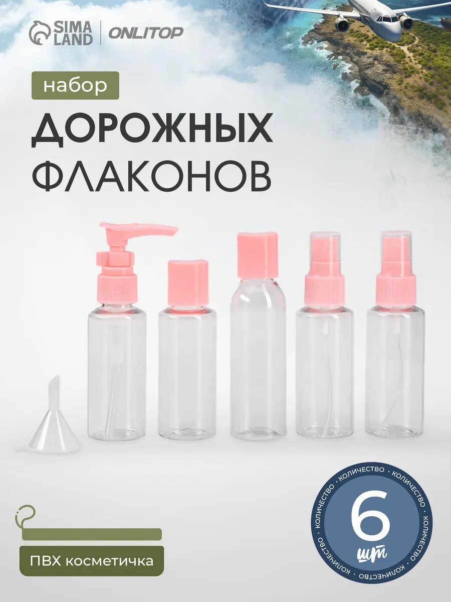 Набор дорожных флаконов ONLITOP