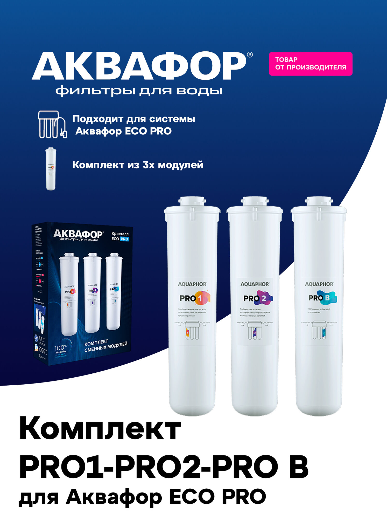 Комплект сменных модулей Аквафор "ECO Pro" (Pro1-Pro2-ProB), в комплекте 3 модуля