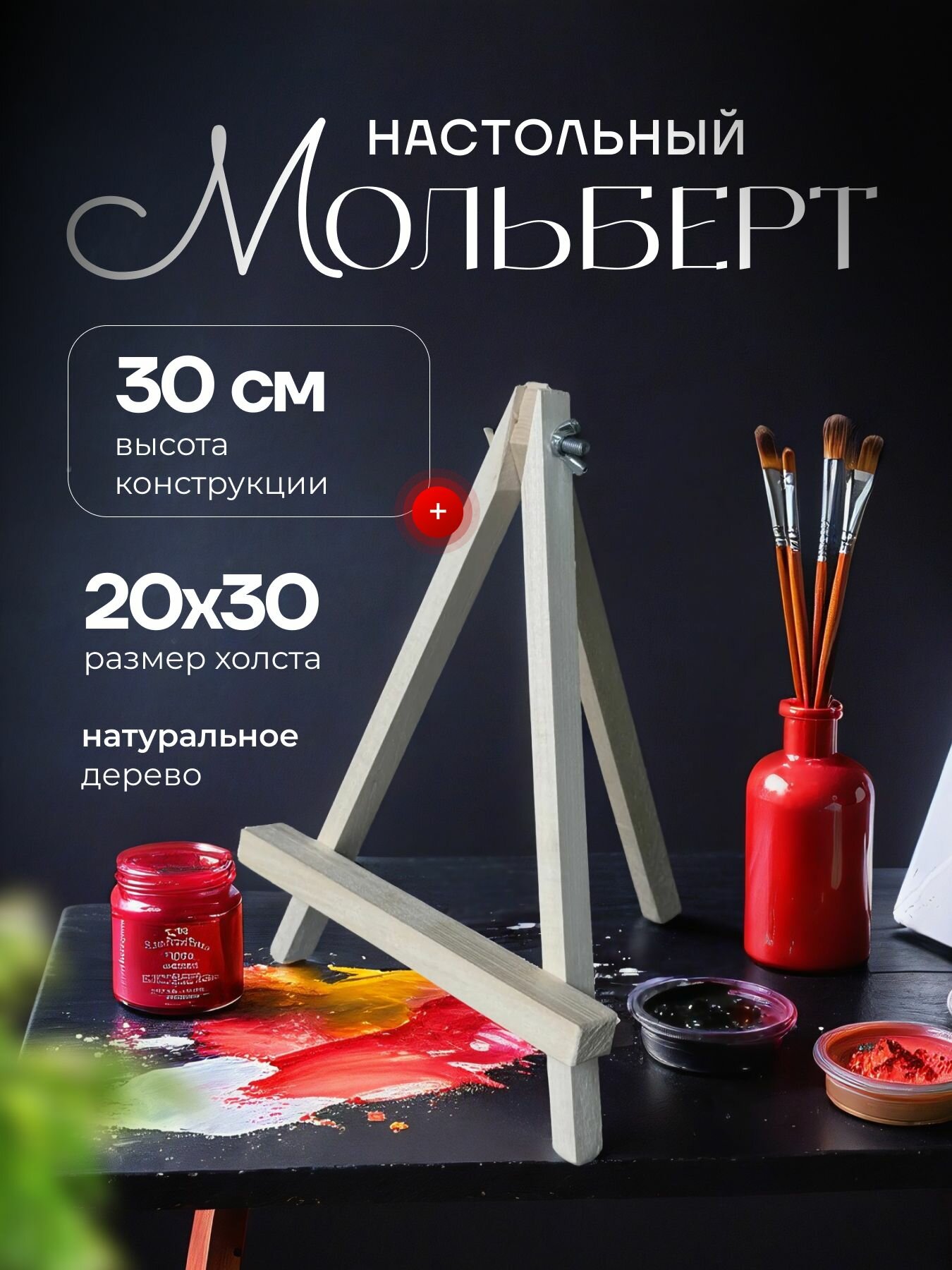 Мольберт настольный деревянный "мини" для рисования для творчества для живописи