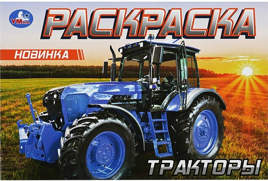Детская горизонтальная раскраска "Тракторы" на скрепке, разукрашка с короткими рассказами для детей, альбом с картинками для раскрашивания, 8 страниц, формат А5