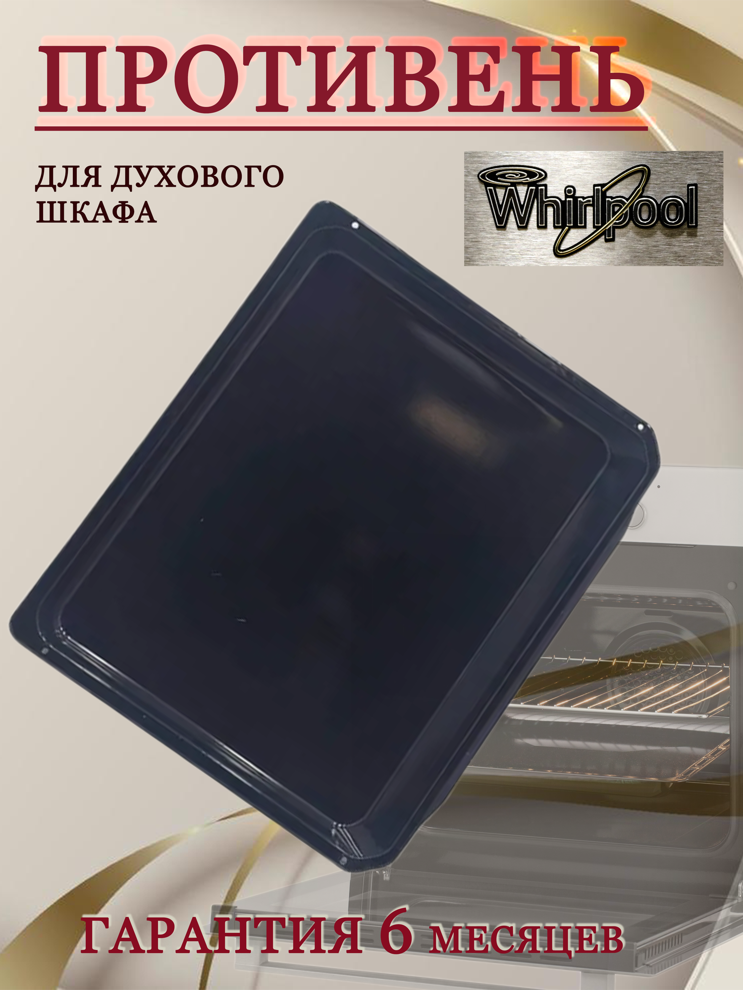 Противень для духовки Whirlpool WOE6R383CVXBRDZ, WOE6383CSXBRNA (размеры: 463х380х40мм), WOE6394MPSXBRNA
