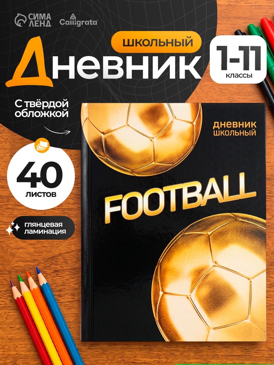 Дневник школьный для 1-11 классов Calligrata "Золотой мяч" твёрдая обложка, глянцевая ламинация, 40 листов