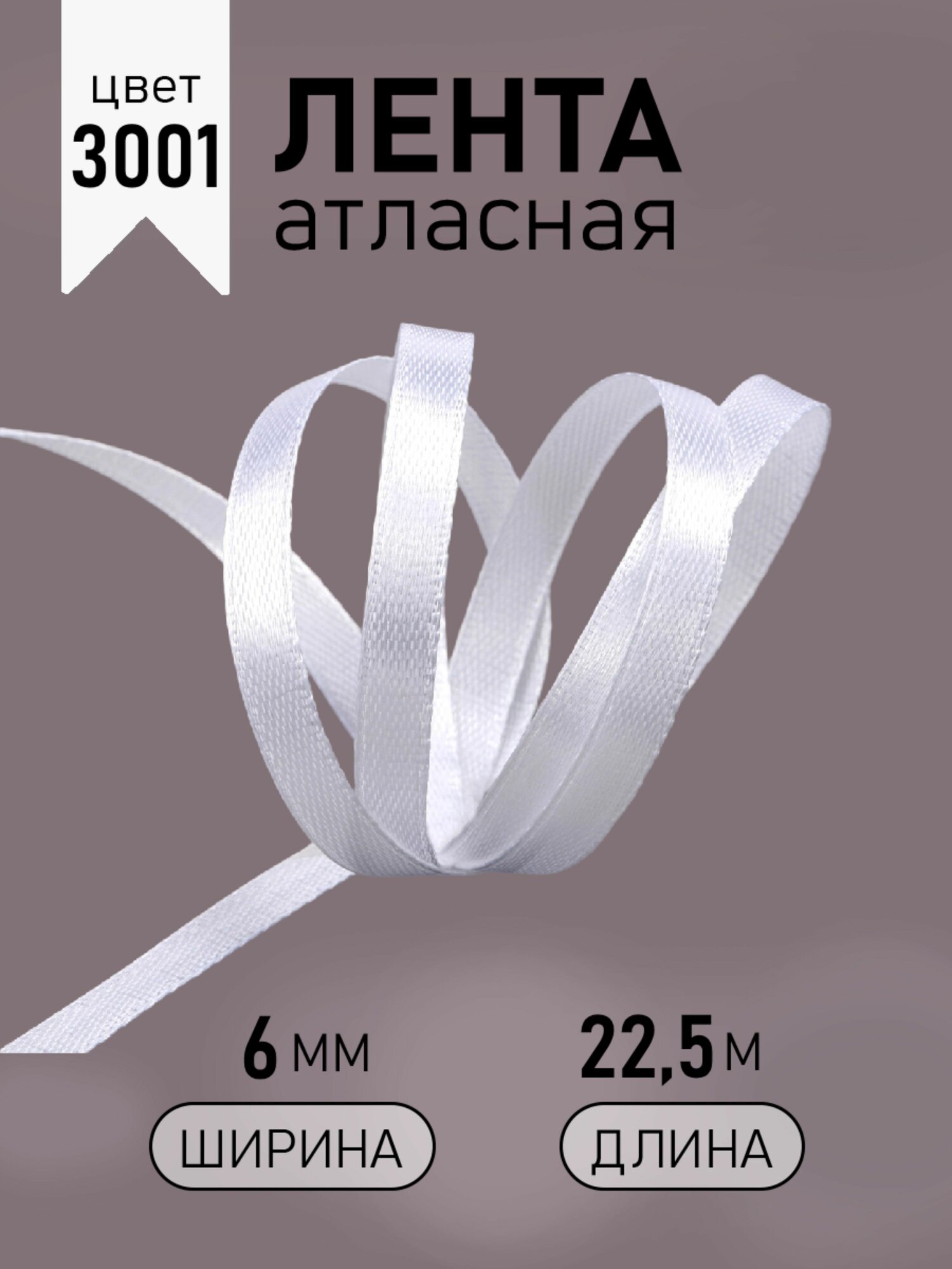 Лента атласная ширина 6 мм х 22,5 м кипенно - белая (3001) упаковочная для подарков, шитья и рукоделия, творчества, декора, украшения подарочная лента для творчества и декора