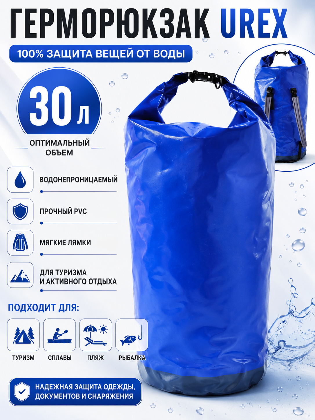Герморюкзак (гермомешок) UREX "dry bag" 30л, синий