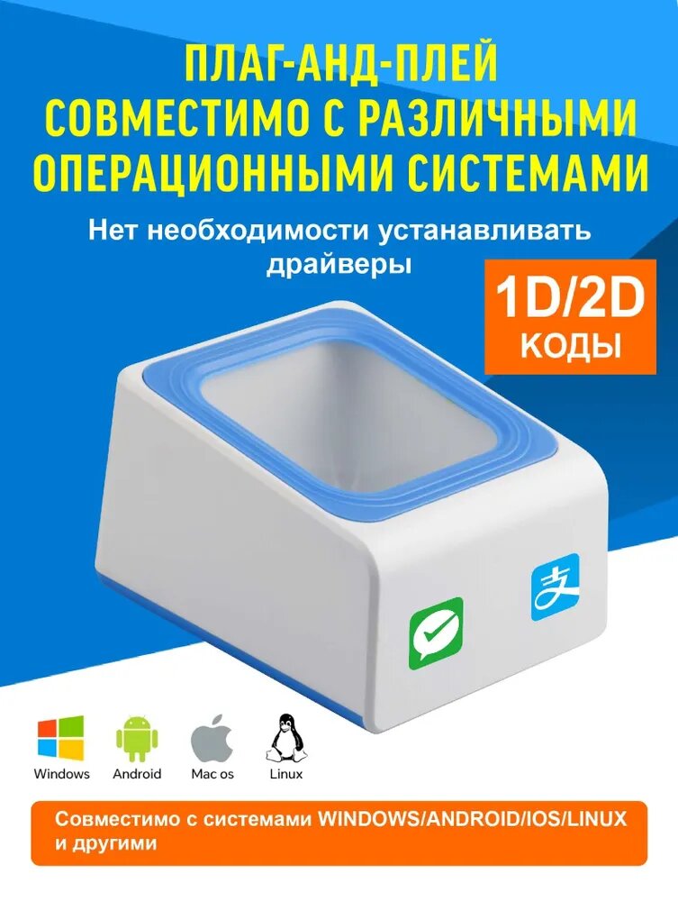 Столешный сканер 2D, Сканер штрих кода 2D