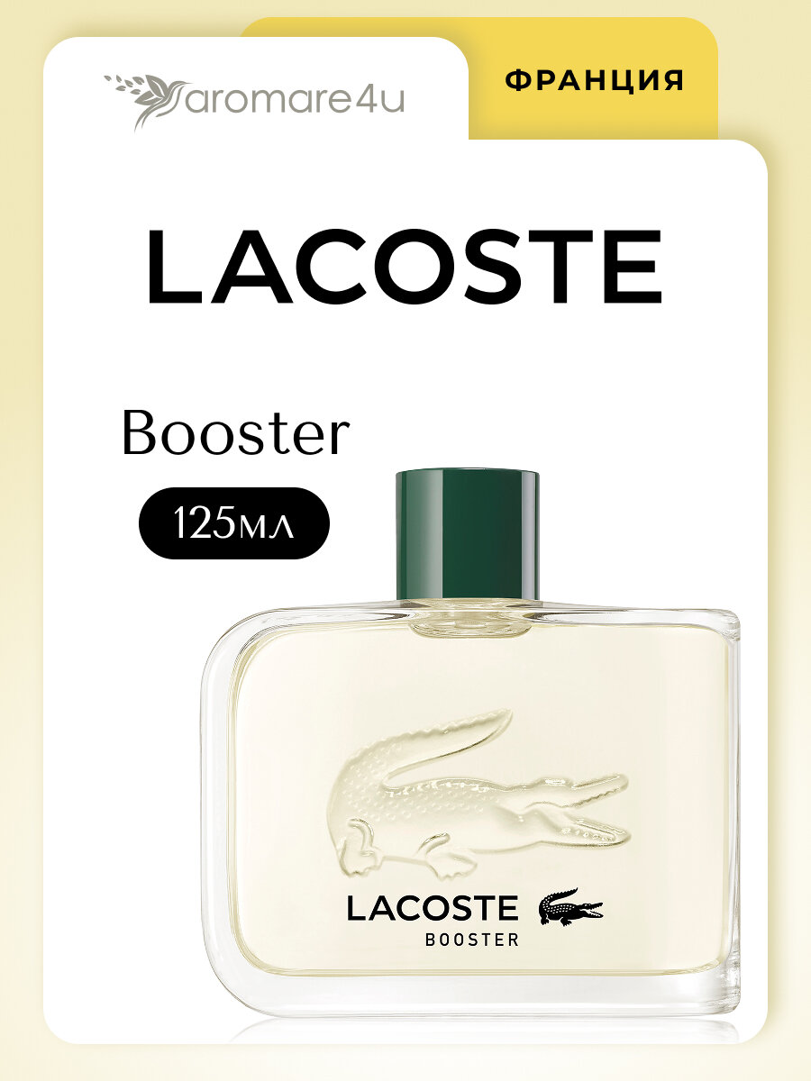 Духи мужские. Туалетная вода Lacoste Booster. Лакоста. Для мужчин. 125 мл.