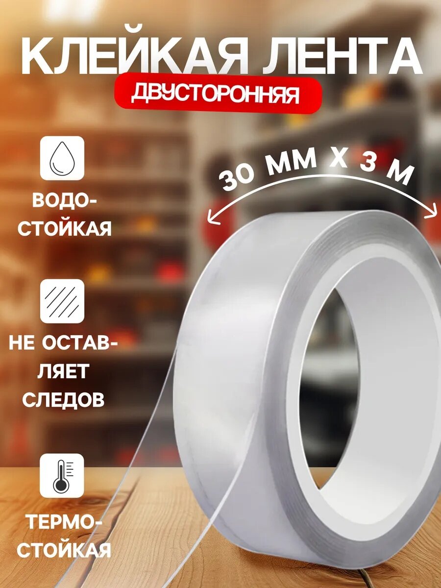 Клейкая нано лента TORSO размер 30 мм × 3 м, двусторонняя, акриловая, прозрачная