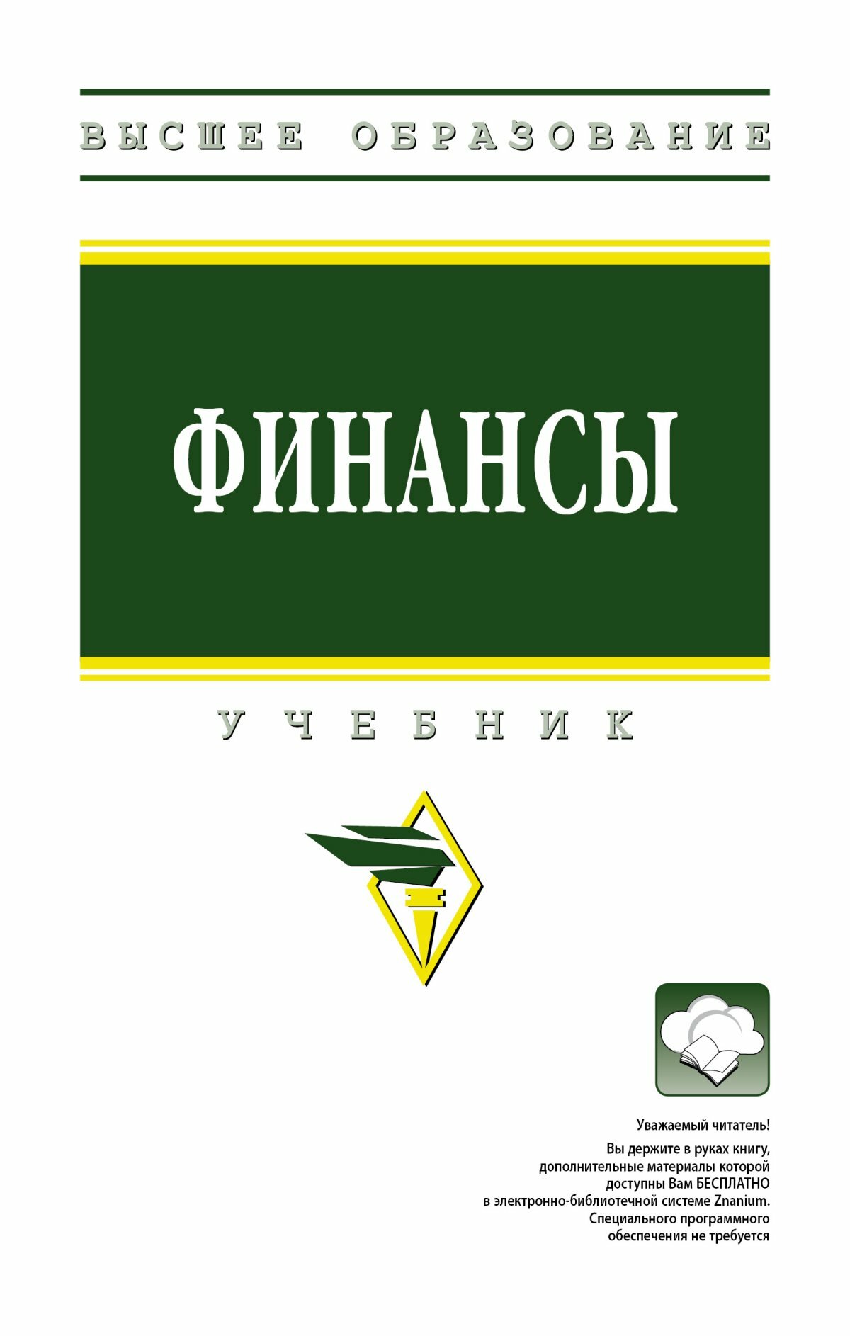 Финансы. Ферова И. С, Кузьмина И. Г, Макарова С. Н. и др. Учебник. 2027г, 415с.