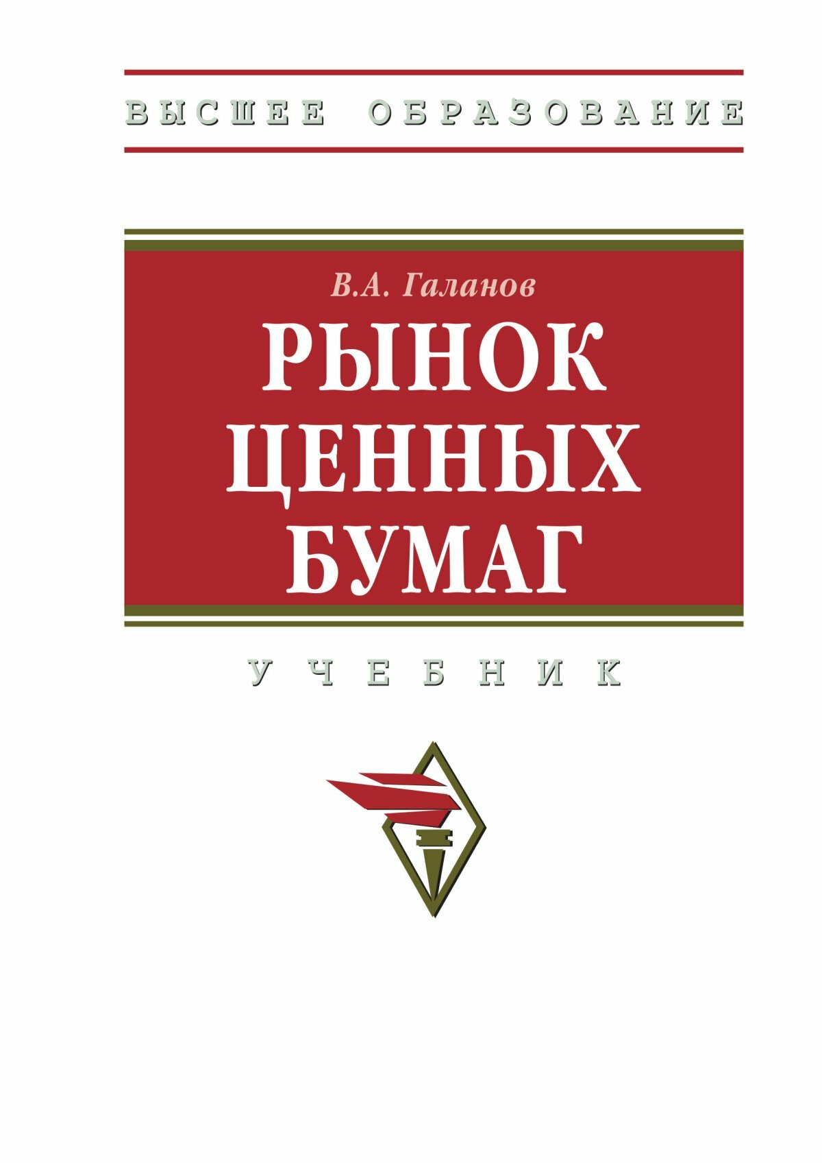 Рынок ценных бумаг: Уч. Галанов В. А.