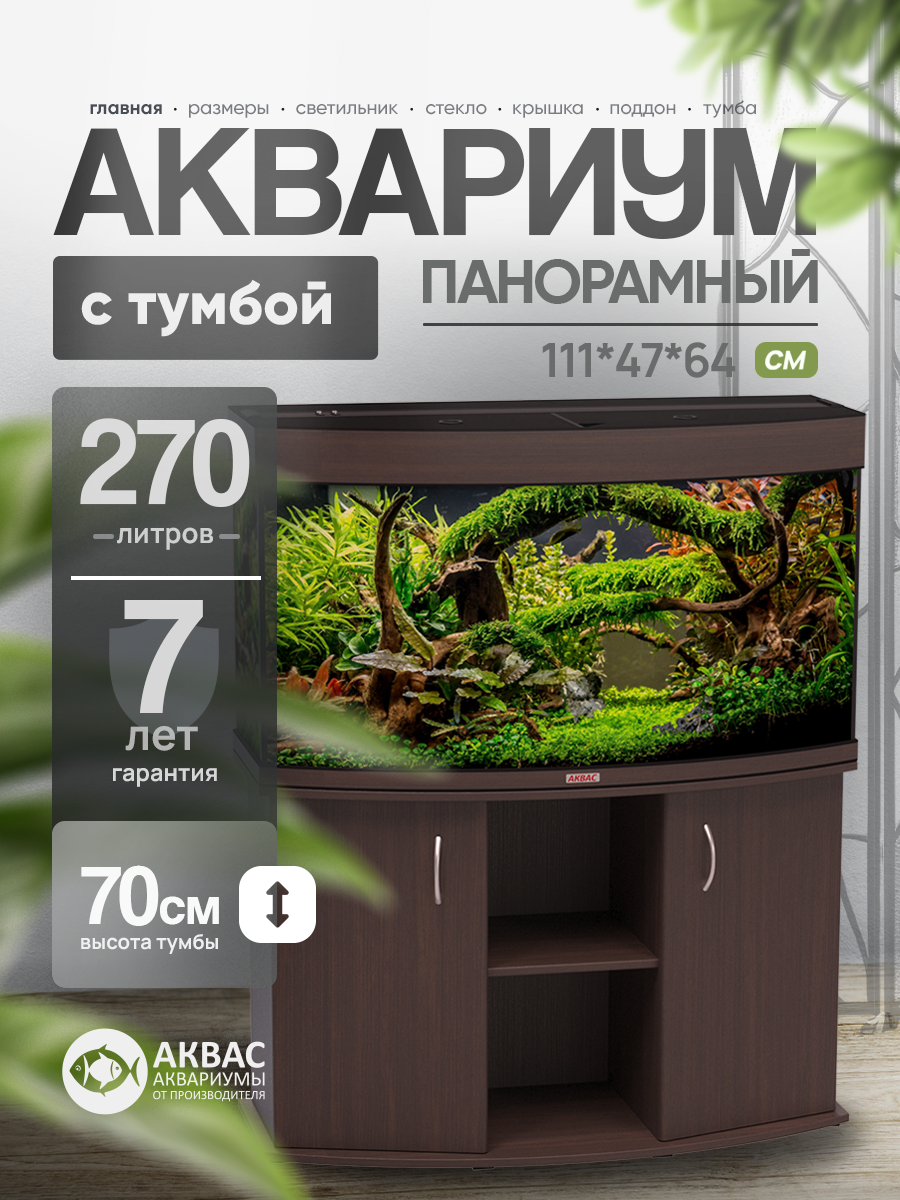 Аквариум панорамный 270 литров с освещением, крышкой и тумбой, (111*47*64 см) Аквас