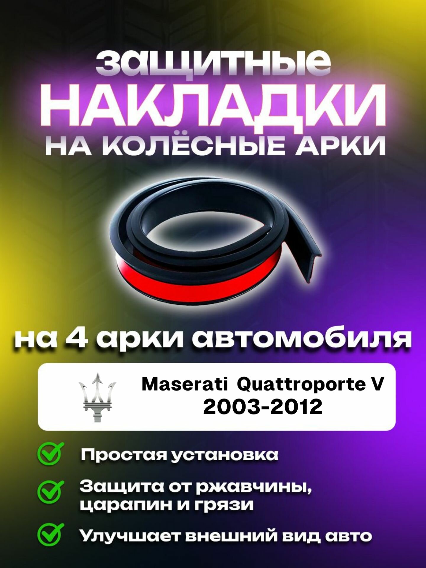 Накладки на арки автомобиля Maserati Quattroporte V (2003-2012)/ Мазерати Кватропорте 5 поколение защитные