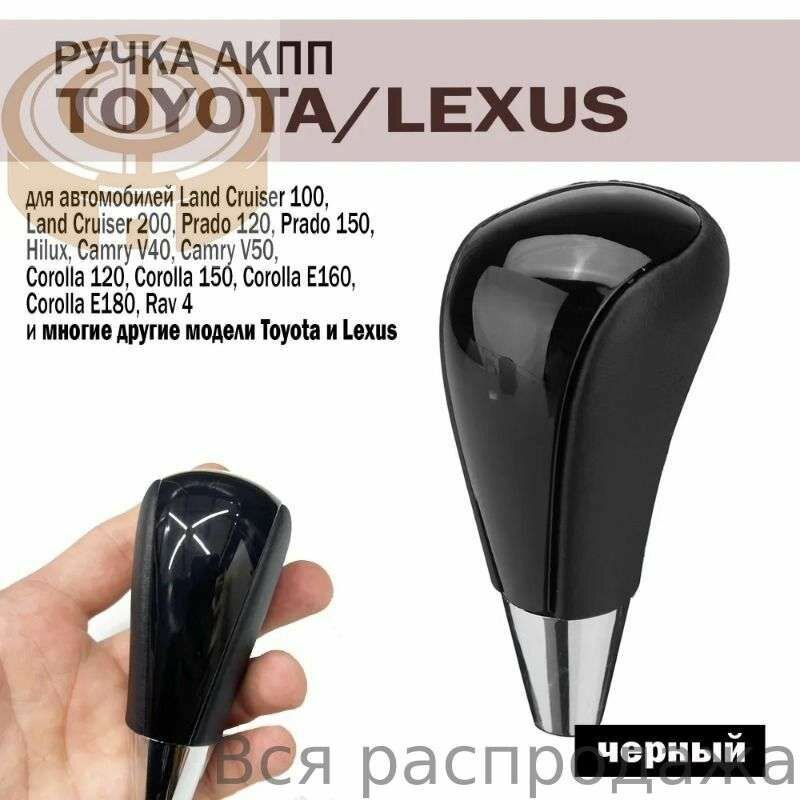 Ручка АКПП, Рычаг КПП Toyota, Toyota "KNshop", черный--ZL