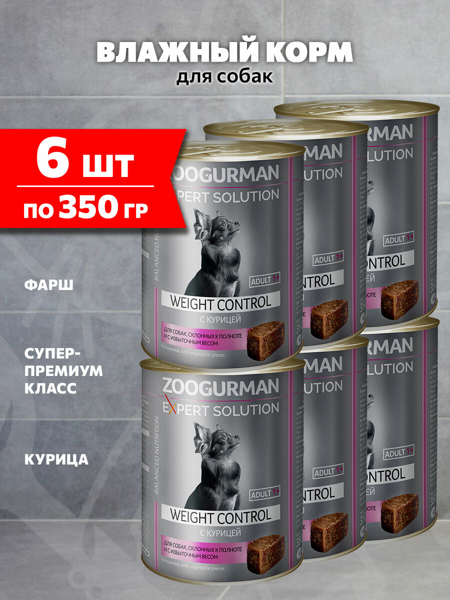 Корм влажный Zoogurman Expert Solution Weight Control для взрослых собак склонных к полноте и избыточным весом курица, 350 г х 6 шт