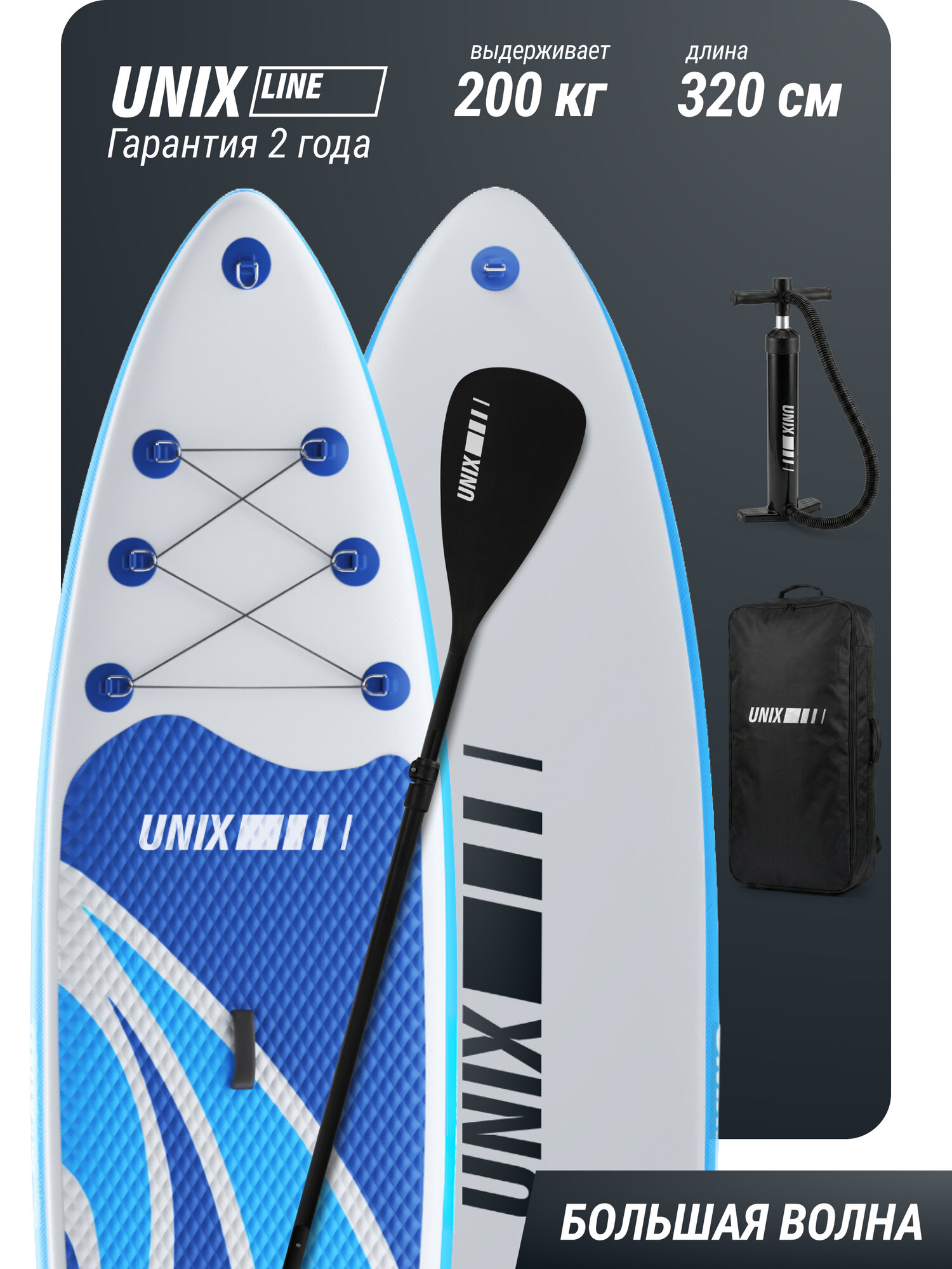 Сапборд надувной для плавания UNIX Line Большая волна / Big Wave 320 см до 200кг, двухслойный, весло-трансформер