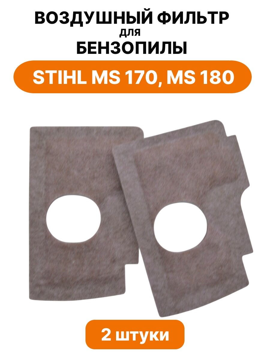 Фильтр воздушный для бензопилы STIHL MS 170, MS 180 двухслойный 02, 2 штуки