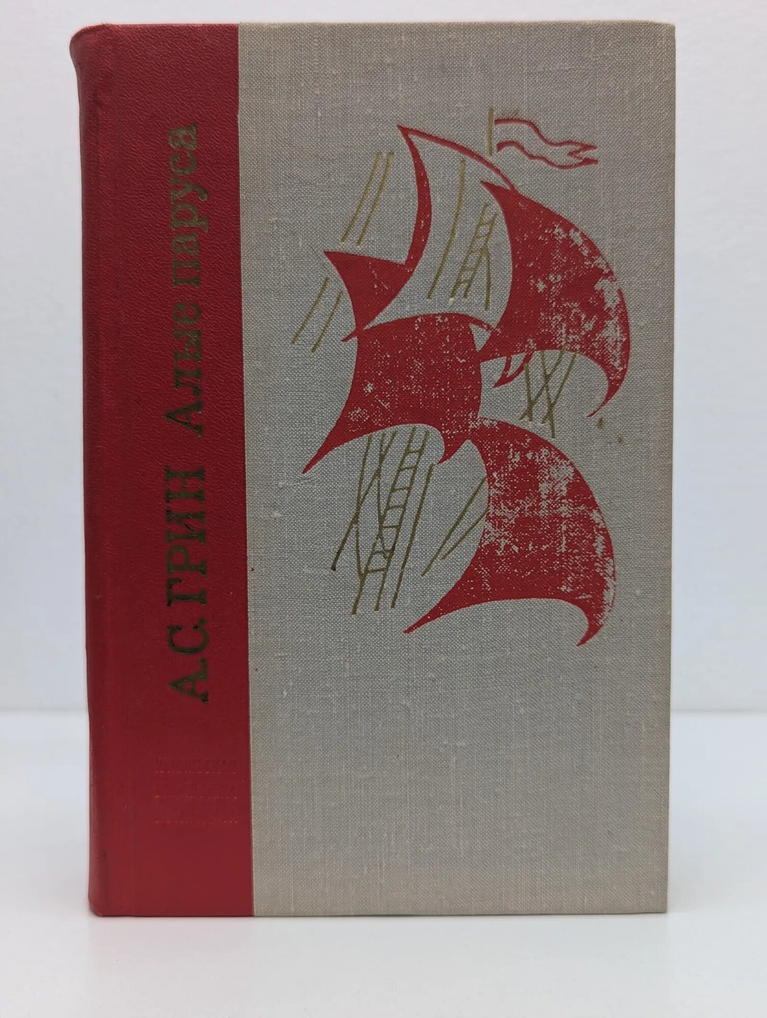Юношеская библиотека Лениздата. Алые паруса Грин Александр Степанович 1975