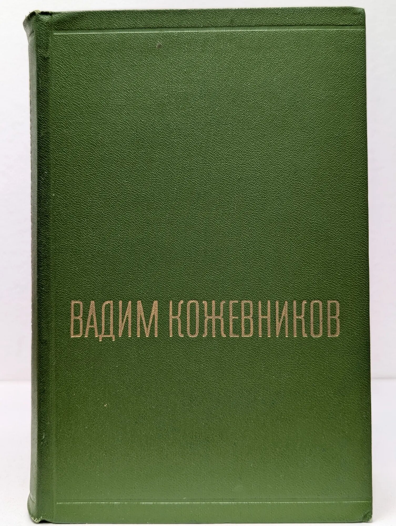 Вадим Кожевников. Собрание сочинений в 6 томах. Том 1. Заре навстречу Кожевников Вадим Михайлович 1968