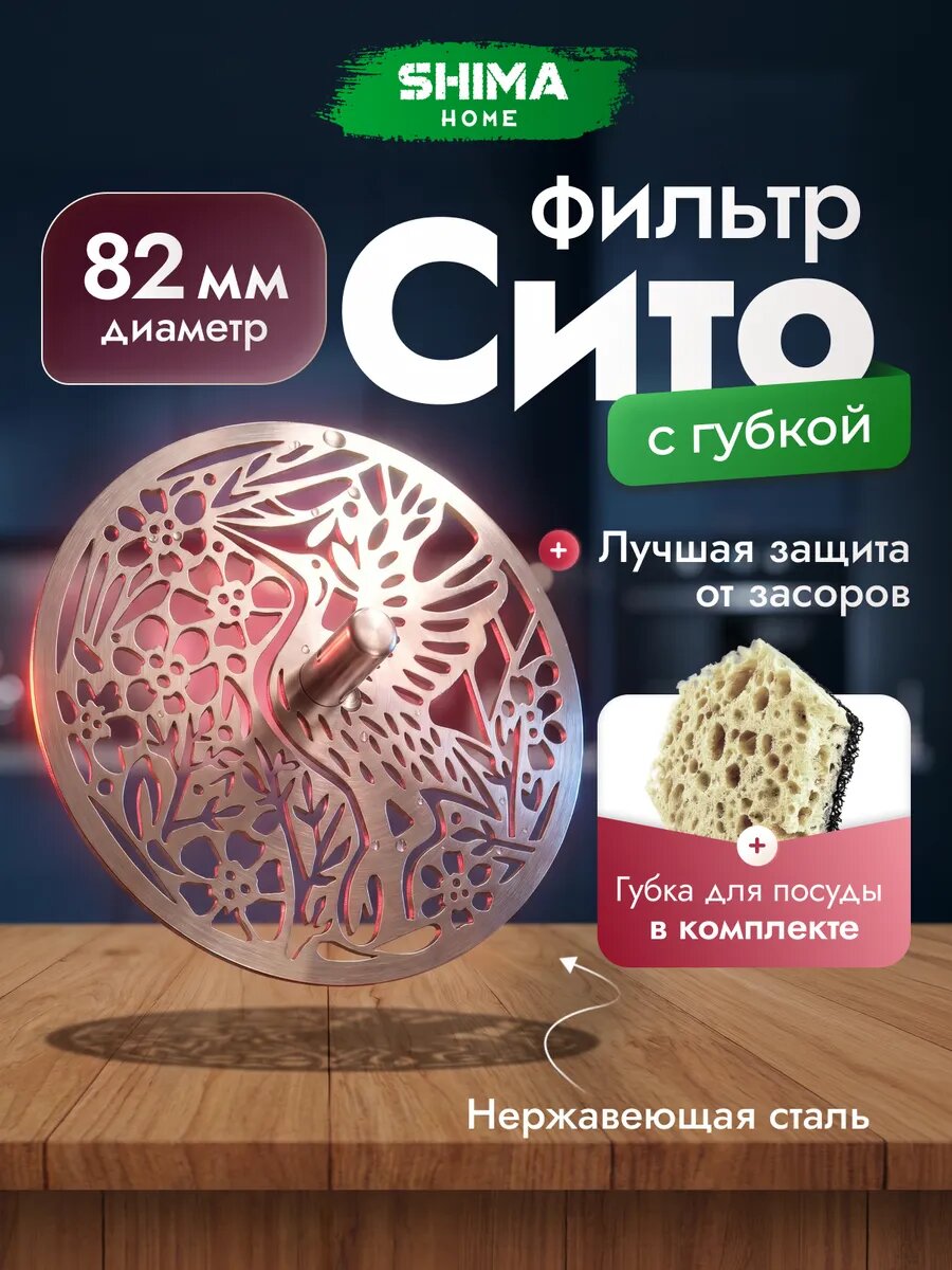 Сетка-решетка SHIMA Птица, для раковины, нержавеющая сталь, серебристая