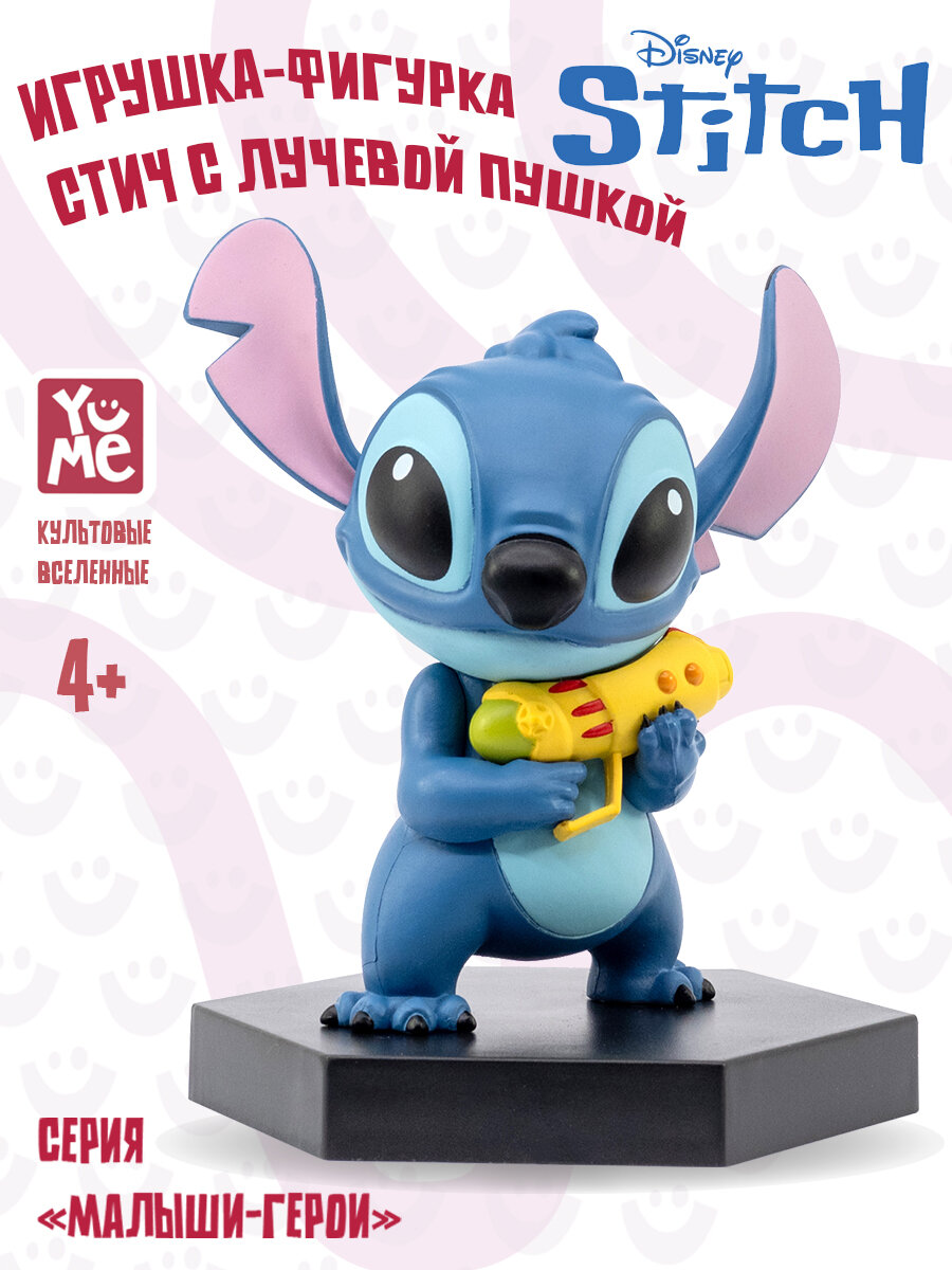 Фигурка YuME "Стич", с лучевой пушкой, пластик/картон, 7,8 см